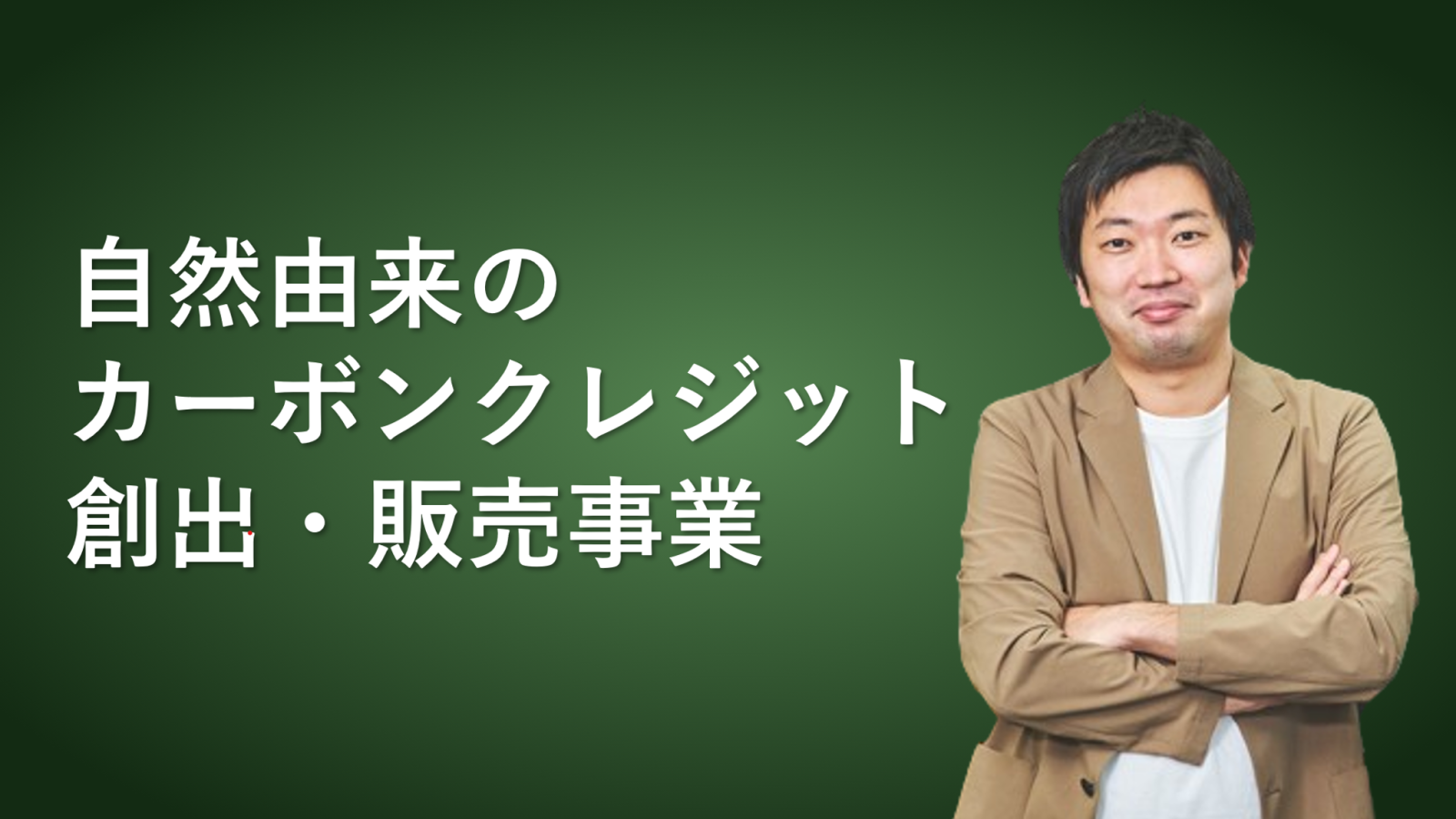 Venture | Green Carbon株式会社