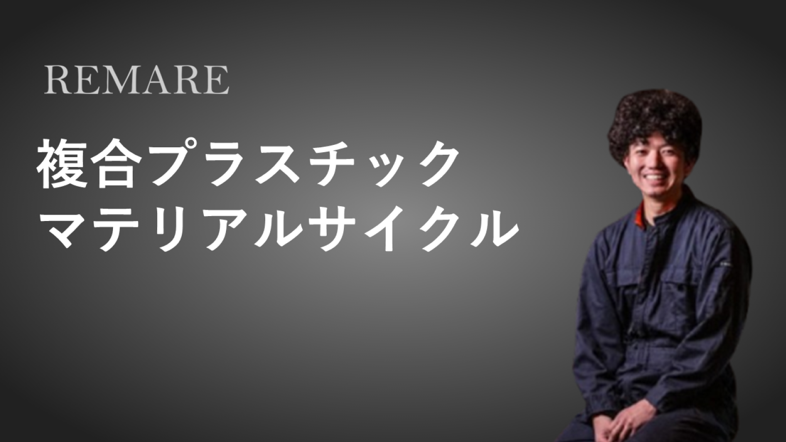 Venture | 株式会社REMARE