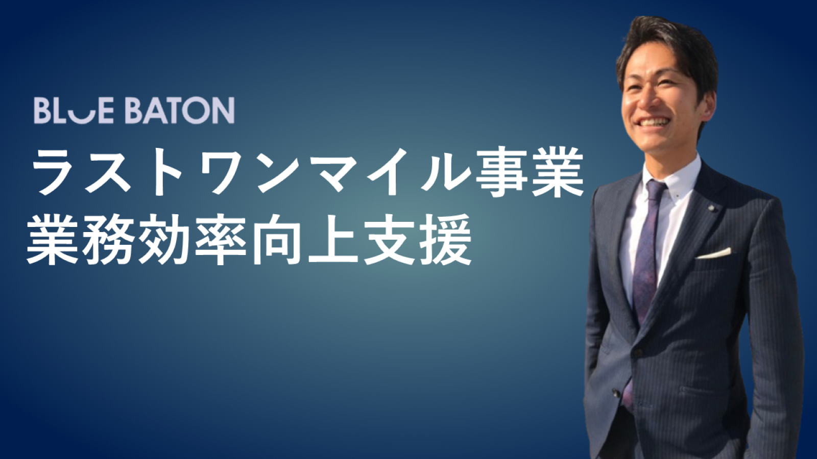 Venture | 株式会社BLUE BATON